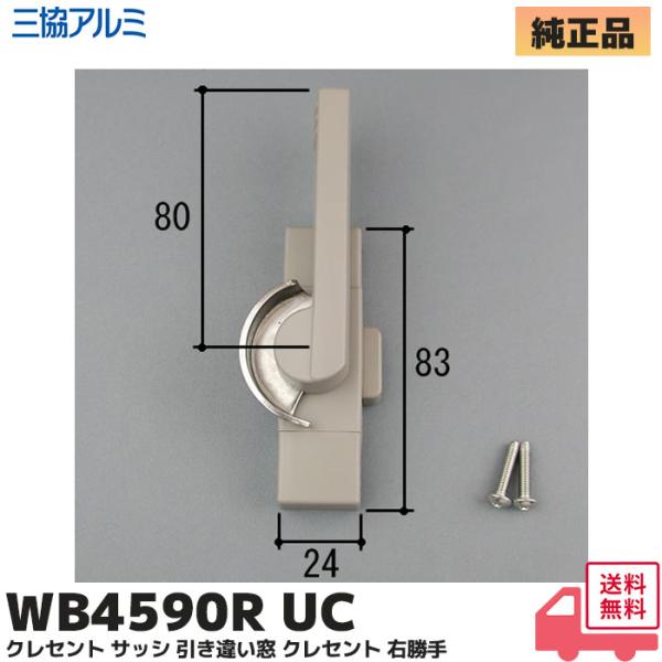 三協アルミ クレセント WB4590R 窓・サッシ 引き違い窓 クレセント 右勝手 シャンパングレイ 99WB4590R0-UC 三協立山アルミ サッシの鍵 壊れた 調子悪い【商品色】シャンパングレイ(UC)【内容】クレセント×１、ねじ２種...