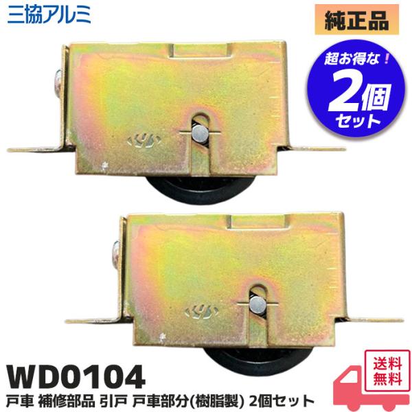 三協アルミ WD0104 2個セット 戸車 補修部品 引戸 戸車  秀峰 有磯 樹峰 対応 部品 三協立山アルミ※こちらの商品はお得な2個セットです。【商品色】NA【内容】戸車 2個セット【対象商品】三協アルミ玄関引き戸有磯（1993年廃止...