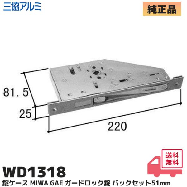 WD1318 三協アルミ 補修部品 DXドア ガードロック錠 純正品  部品 三協立山アルミ 美和ロック製 刻印：MIWA GAE あり バックセット:51mm※1個 単品 です。※刻印 MIWA GAE の表記がございます。【内容】１個【...