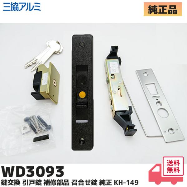 WD3093 三協アルミ 補修部品   玄関ドア 鍵交換 引戸錠 補修部品 召合せ錠 純正 KH-149 WD3093-00 アルミサッシ三協アルミ 引戸錠 召合せ SMKH-149、主に、三協の玄関引戸に使用されている召合錠です。※必ず、...