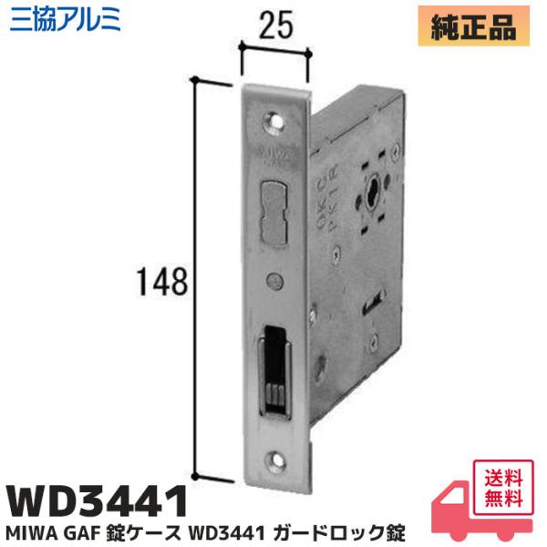 WD3441 三協アルミ 補修部品 錠ケース ガードロック錠 純正品  部品 三協立山アルミ 美和ロック製 刻印：MIWA GAF あり バックセット:64mm※1個 単品 です。※刻印 MIWA GAF の表記がございます。【内容】１個【...