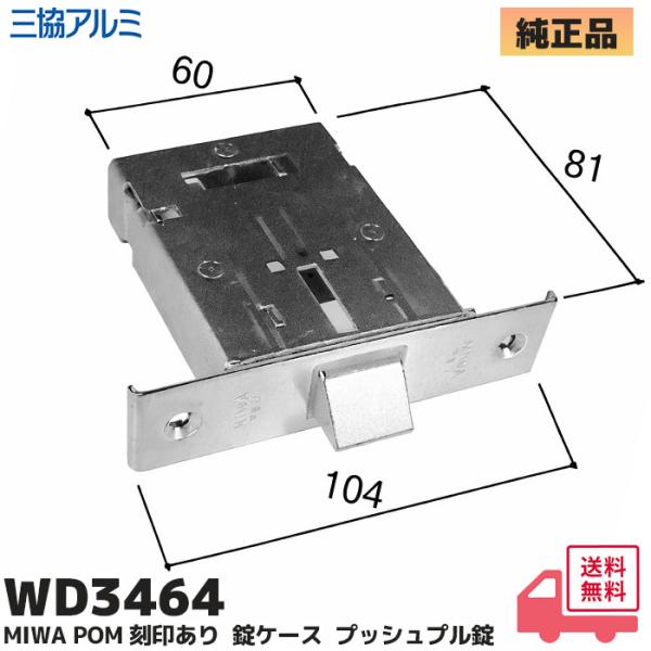 WD3464 三協アルミ 補修部品 玄関ドア プッシュプル錠 刻印：MIWA POM あり バックセット64mm 純正品  部品 三協立山アルミ 錠ケース※刻印：MIWA POM の表記がございます。扉名とサイズのご確認を必ずお願いいたしま...