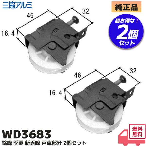 三協アルミ WD3683 2個セット 戸車 補修部品 玄関引戸 季更 / 新秀峰 /銘峰 / 和彩 対応 部品 三協立山アルミ 店舗引戸 WD-3683 WD-3683-00-NA※こちらの商品はお得な2個セットです。【商品色】NA【内容】...