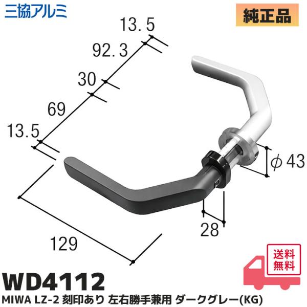 WD4112 三協アルミ 補修部品 レバーハンドル WD4112-01 刻印：MIWA LZ-2 あり 左右勝手兼用 勝手口 ダークグレー(KG) 三協アルミ勝手口ドアのレバーハンドル（内外のレバーハンドルの色が違うタイプ）になります。左右...