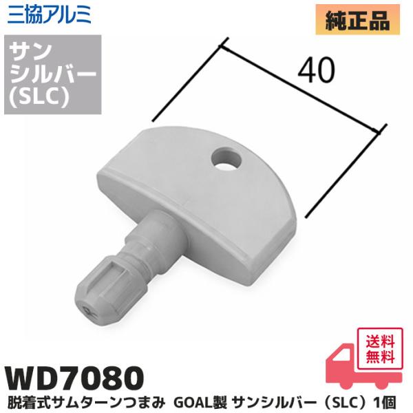 WD7080 三協アルミ 補修部品 玄関ドア サムターン つまみのみ サンシルバー GOAL STK (WD5116用)  鍵 鍵交換 純正品 補修部品 脱着式サムターンつまみ WD7080-00GOALロック製 刻印 STKの脱着式サムタ...