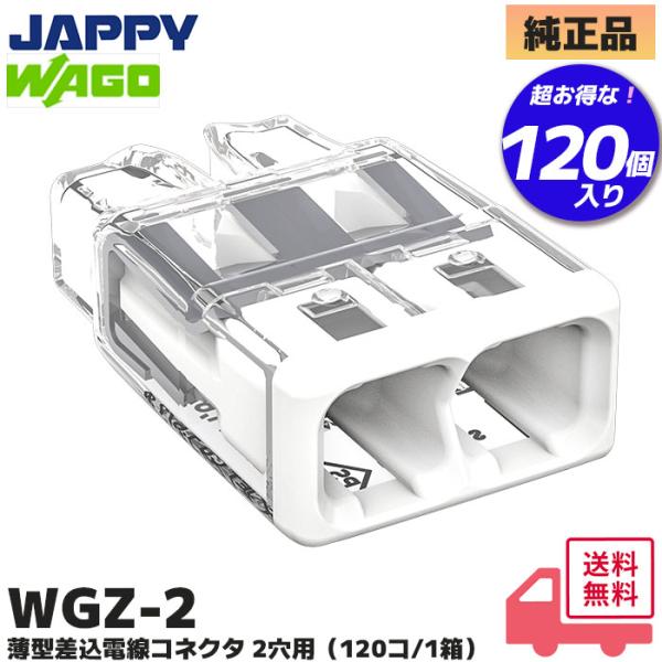 ワゴ差込みコネクター　WGZシリーズ （JAPPY）大幅なサイズダウンを実現、圧倒的な小型化！安心・安全を追求した新機構！●　超小型でスペースをとらない●　確認窓により電線被覆むき長さが適正か確認可能●　黒色印字で技術データが見やすい●　目...