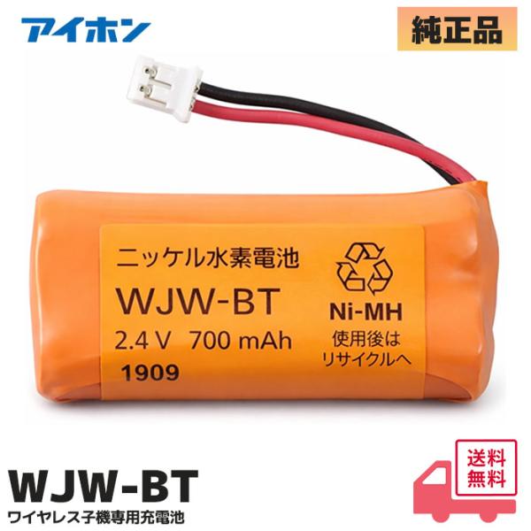 アイホン WJW-BT (  WJ-4WD / WM-1W / WS-2WD / VJ-RW 専用充電池) 純正品 2.4V 700mAh  ( Aiphone ) ワイヤレス子機専用充電池 1個こちらの商品は、アイホン 純正品 (  WJ...