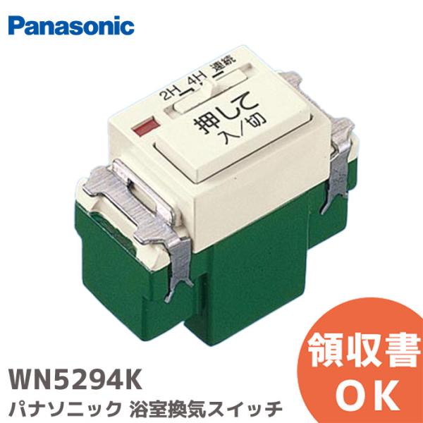 WN5294K パナソニック 埋込 浴室換気スイッチ(4時間・2時間・連続ON付)(5〜50Ｗ用) Panasonic品名： フルカラー埋込(4時間・2時間・連続ＯＮ付)(5〜50Ｗ用)電子 浴室換気スイッチ埋込 [電子 ]浴室換気スイッチ...