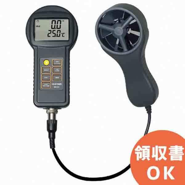 カスタム ベーン型セパレート式のデジタル風速・風量計 WS-01ベーン型セパレート式のデジタル風速・風量計です。風速と周囲温度のデュアル表示風量は事前にダクト面積を入力することで自動演算値を表示します。測定値を固定表示するHOLD機能付き。...