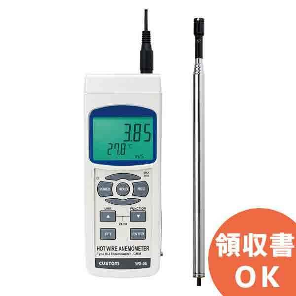 カスタム 風量も測れる熱線式タイプ。デジタル風速/風量計 WS-06風量も測れる熱線式タイプ。・風速測定と風速センサー部にある温度センサーによる周囲温度測定が可能です。・別売のKタイプとJタイプの熱電対センサーによる温度測定も可能です。・風...