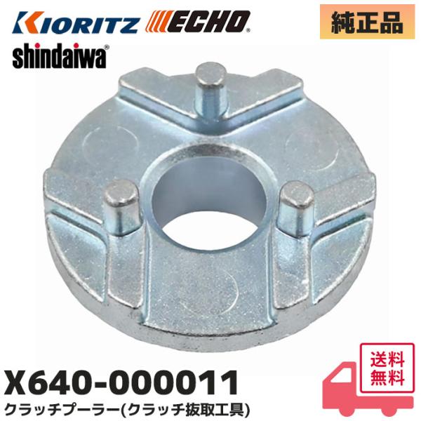X640-000011 やまびこ(共立・新ダイワ) 純正品 チェーンソー クラッチ取り外しプーラー ツール CS-305 / CS-306 / CS-330MX4 / CS-330T / CS-341 / 他 対応やまびこ（共立・新ダイワ・...
