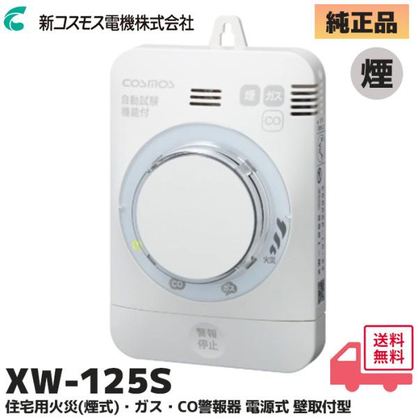 XW-125S 新コスモス ガス警報器 家庭用 都市ガス用 住宅用火災(煙式)・ガス・CO警報器 電源式 壁取付型 (XW-715S 後継品)  検知対象:都市ガス（12A・13A）、火災（煙）、一酸化炭素（CO）設置場所:台所▼特長台所で...