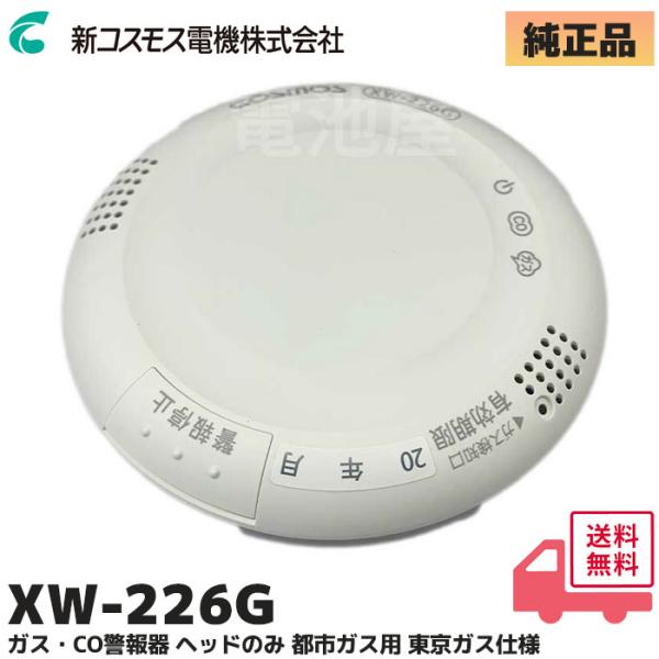 XW-226G 新コスモス ガス・CO警報器 ヘッドのみ 都市ガス用 （東京ガス仕様 品番)●XW-226G仕様種別： ガス・CO警報器 ヘッドのみ品番： XW-226G●XW-226G 特長ガス漏れ検知: 都市ガスの漏れを検知し、警報音と...