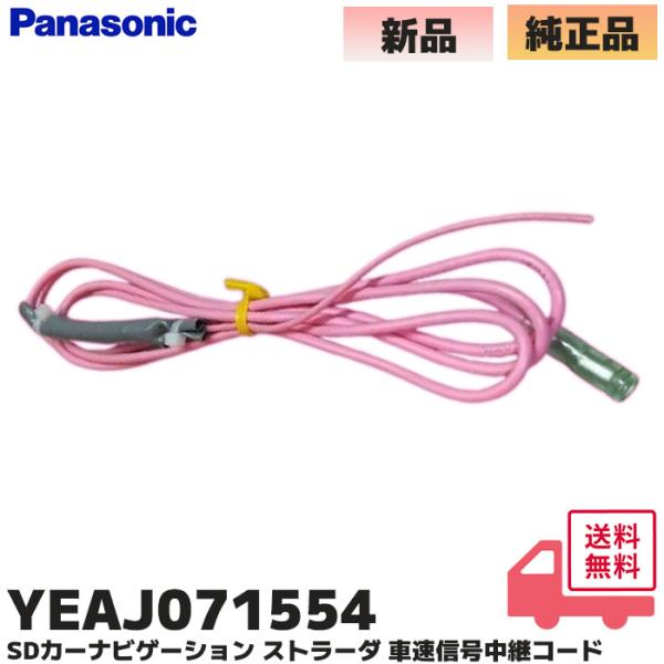 YEAJ071554 パナソニック SDカーナビゲーション ストラーダ Strada 車速信号中継コード  CN-MW250D / CN-MW200D / CN-MW150D / CN-MW100D / CN-HX3000D 用▼対応機種C...