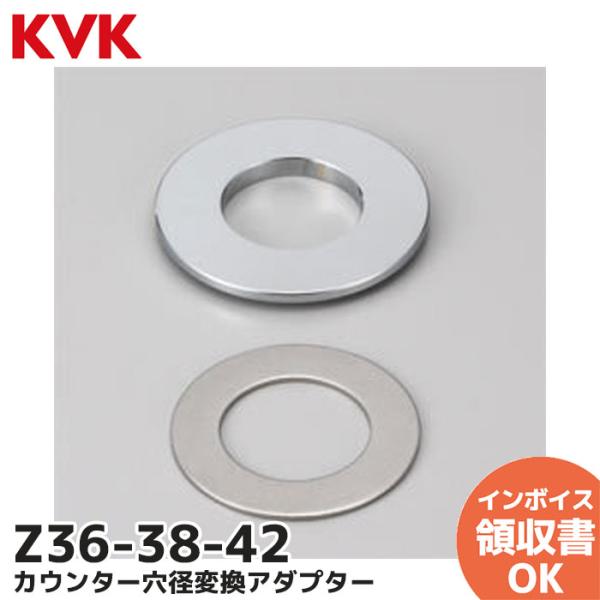 Z36-38-42  KVK (ケーブイケー)  カウンター穴変換アダプター｜R｜穴径38mm〜42mmを36mmに変換≪注意事項≫カウンターの厚みは20mm以下（上面施工仕様の場合は25mm以下である事を確認してください）