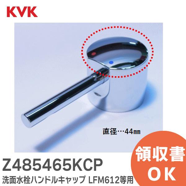 Z485465KCP KVK (ケーブイケー)   LFM612等用　洗面水栓ハンドルキャップ　めっき レバー・ハンドル■旧MYM社製 FM(FB)612 シリーズ用ハンドルのキャップ部分■キャップの直径 44mm【代表的な適合機種】・ F...