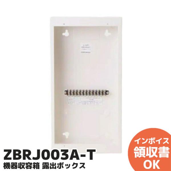 ZBRJ003A-T 能美防災 機器収容箱 露出ボックス品番：ZBRJ003A-Tメーカー：能美防災 NOHMI種別：機器収納箱 縦型　屋内用その他：