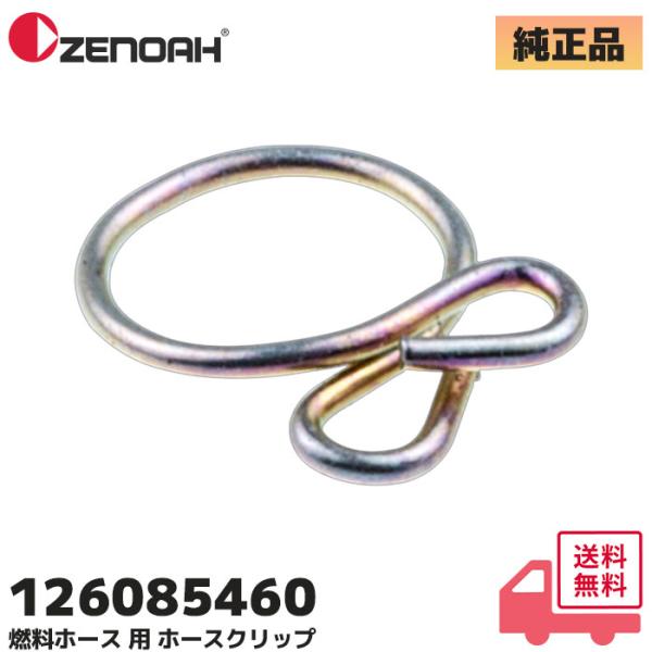 126085460 ゼノア (ZENOAH) 純正品 ホースクリップ ホース フィルター 緩み 対策 防止 刈払機 他用 部品 草刈り機 チェンソー ブロワ ヘッジトリマー パーツゼノア  純正部品 です。ホースクリップ です。 適合品番：...