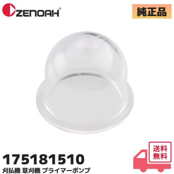 175181510 ゼノア (ZENOAH) 純正品 プライマーポンプ プライマリ 刈払機 草刈機 チェンソー ヘッジトリマ ブロワ 外径：約18.5mm 高さ：約14mm 修理 パーツプライミングポンプです。ポンプが裂けた、劣化した場合に...