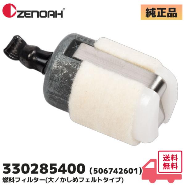 330285400 ゼノア (ZENOAH) 純正品 燃料フィルター(大・かしめフェルトタイプ)  刈払機 他用 walblo 部品 草刈機 チェンソー ブロワ オーガー  506742601 同一品ゼノア  純正部品 です。刈払機・ブロワ...