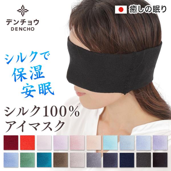 ■長さ：約25センチ　幅：約8センチ　重さ：28g■アイマスク シルク100％（伸縮糸入り）■洗濯ネットに入れて洗濯機可能ですシルクの風合いの保つためには、ぬるま湯で手洗いがお勧めです<br>（乾燥機不可、強く絞らない、アイロン...
