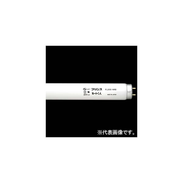 【仕様】 ●赤色基調でお肉・おさしみ・鮮魚が映えます。 ●お肉用と言えば「ミートくん・NRB」と言われるくらいスーパーマーケット・精肉店などで長年にわたりご愛顧いただいている赤色を基調にした蛍光ランプです。 ●鮮魚、おさしみなどにもお使いく...