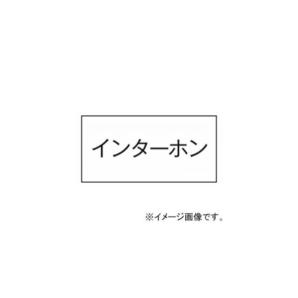 【仕様】 <br>●表示:インターホン<br>●寸法(mm):10×20<br>●地色:銀<br>●文字色:黒