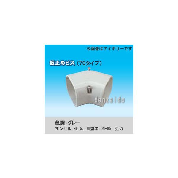 【仕様】●メーカー:因幡電工　●型番:LDKF70G　●商品名:スリムダクトLD コーナー平面45° 曲り 70タイプ グレー　●寸法:A-74.5mm/B-62mm/C:60.5mm　●材質:PVC　●色調:グレー エアコン 配管カバー ...