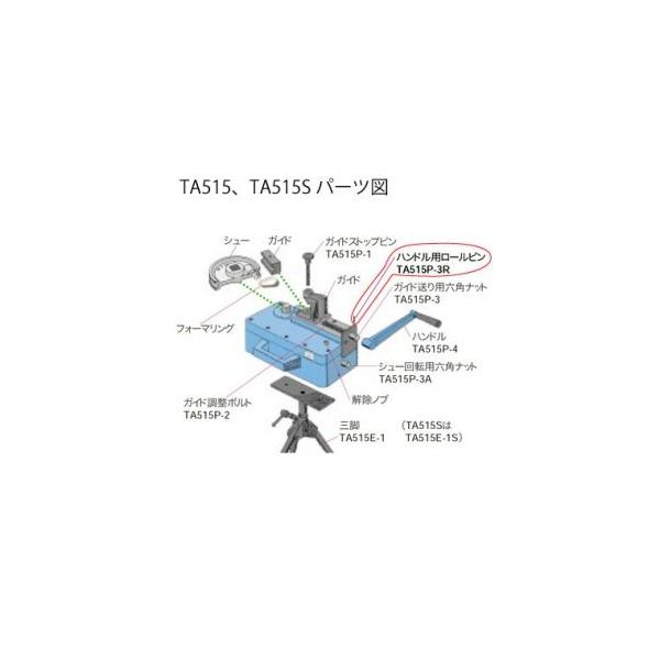 【特長】　●TA515用、TA515S用の専用パ-ツです。　　【仕様】　●メーカー:タスコ　●型番:TA515P3R　●商品名:ハンドル用ロールピン