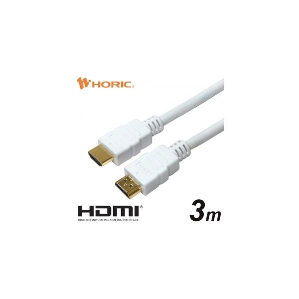 【仕様】●メーカー:ホーリック　●型番:HDM30-006WH　●商品名:ハイスピードHDMIケーブル