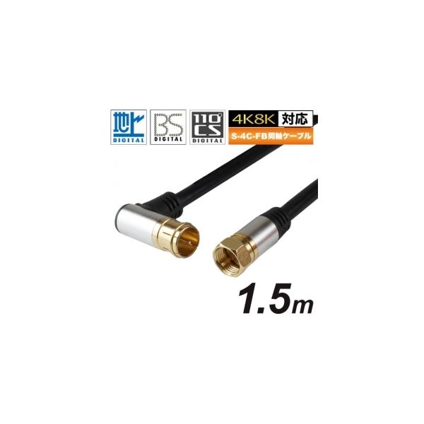 【仕様】●メーカー:ホーリック　●型番:AC15-387BK　●商品名:アンテナケーブル1.5m