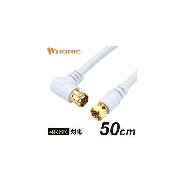 【仕様】●メーカー:ホーリック　●型番:AC05-445WH　●商品名:アンテナケーブル