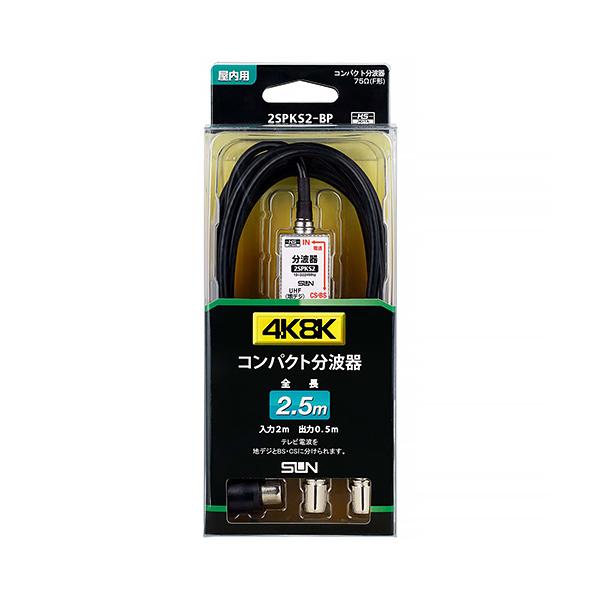 【仕様】 ●新4K8K衛星放送受信を含むすべての放送に対応したケーブル付き分波器です。<br>●本体を小型化したことで、受信機の端子に掛かる負担を軽減できます。 <br>●出力ケーブルに 0.5m の 2.5C ケー...
