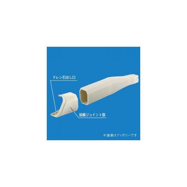 【特長】●室外機接続部までの配管を化粧するフレキシブルカバーセットです。　　【ご注意】　※本体および付属品は合成樹脂製ですので、周囲温度が-20℃〜60℃で、保管・施工してください。　※連続60℃以上になる周囲温度の高い場所では、使用しない...