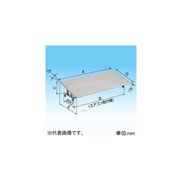 【仕様】 ●軽くて丈夫なアルミ製の屋根。取付け簡単で多様なエアコンに対応できます。 ●アルマイト処理により高い耐食性をもったアルミです。 ●仮組み済みなので簡単に施工可能です。 ●エアコン室外機架台関連部品 ●アルミキーパー ●耐食アルミ合...