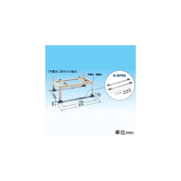 【仕様】 ●平置台・高置台を屋根など勾配のある場所に据え付ける補助金具です。 ●屋根据付用部品を付属しました。 ●溶融亜鉛メッキ仕上げで塩害地でも安心して使用できます。HDZT49以上です。 ●仮組み済みなので簡単に施工可能です。 ●エアコ...