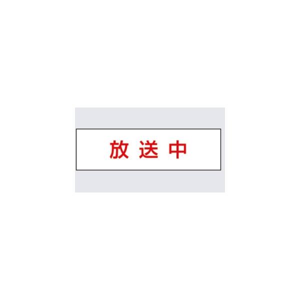 【仕様】  ●パネルは点灯中のみ文字が浮き出るようになっています。 ●記載されている書体以外にもご注文に応じられます。希望小売価格については、別途ご相談ください。