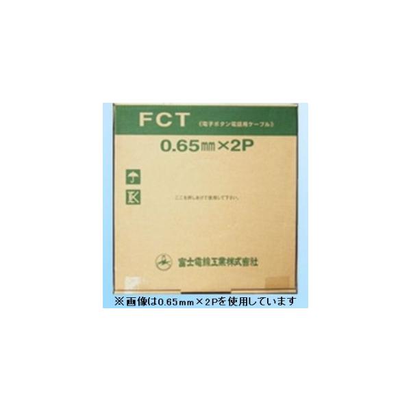 【仕様】●メーカー:富士電線　●型番:FCT0.65×1P×200m　●商品名:電子ボタン電話用ケーブル　●導体径×対数(mm×P):0.65×1　●絶縁体厚さ(約mm):0.2　●シース厚さ(約mm):0.7　●仕上り外径(約mm):3....