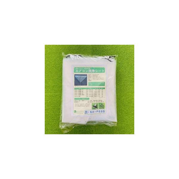 【仕様】 <br>●【160×80?】天井カセット・天井吊下用エアコン洗浄シート(大) (SA-P03D)