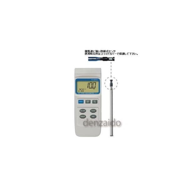 【特長】●熱線式センサで、風速・風量・温度を1台で測定可能です。　●サーミスタ温度センサ採用しました。　●エアコンの吹き出し口等高所の測定に最適です。　●空調設備の保守・点検、環境測定などに有効な1台です。　　【仕様】●メーカー:FUSO　...