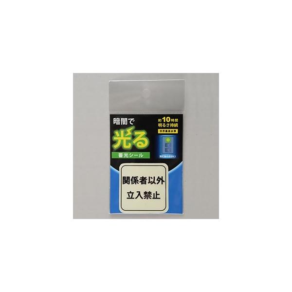 【仕様】●メーカー:花岡　●型番:AF2008　●商品名:蓄光シール　●α-FLASH　●標示タイプ　●内容:「関係者以外立入禁止」×1枚　●サイズ(mm):50×50　●材質:表面 PETフィルム/基材 ポリエステル樹脂・蓄光材/粘着剤 ...