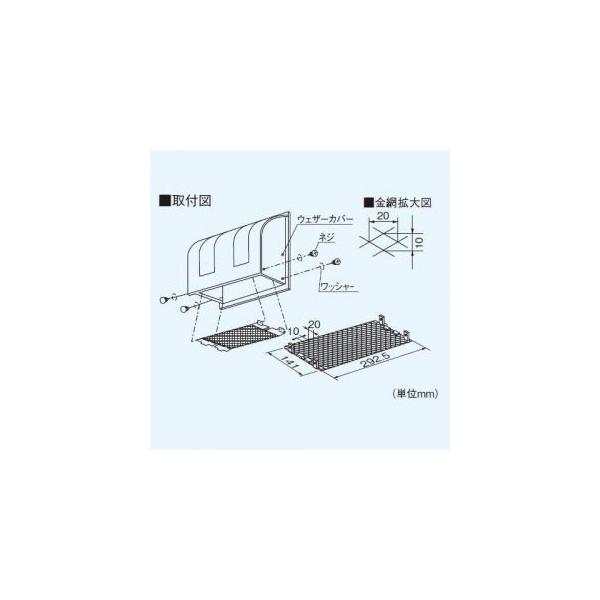 【特長】●ウェザーカバーに取付ける金網です。　　【仕様】●メーカー:三菱　●型番:P28CA　●商品名:ウェザーカバー用金網　●浅型レンジフードファン用　●P-28CVM用　●アルミ製　●取付用ネジ、ワッシャ―同梱　●寸法(mm):W292...