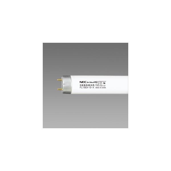 【仕様】●メーカー:ホタルクス(NEC)　●型番:FL15EX-D-X2　●商品名:直管蛍光灯
