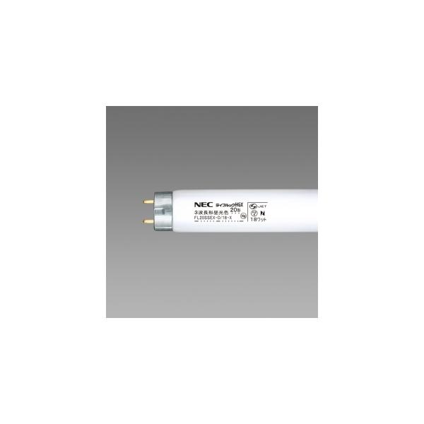 【仕様】●メーカー:ホタルクス(NEC)　●型番:FL20SSEX-D/18-X2　●商品名:直管蛍光灯