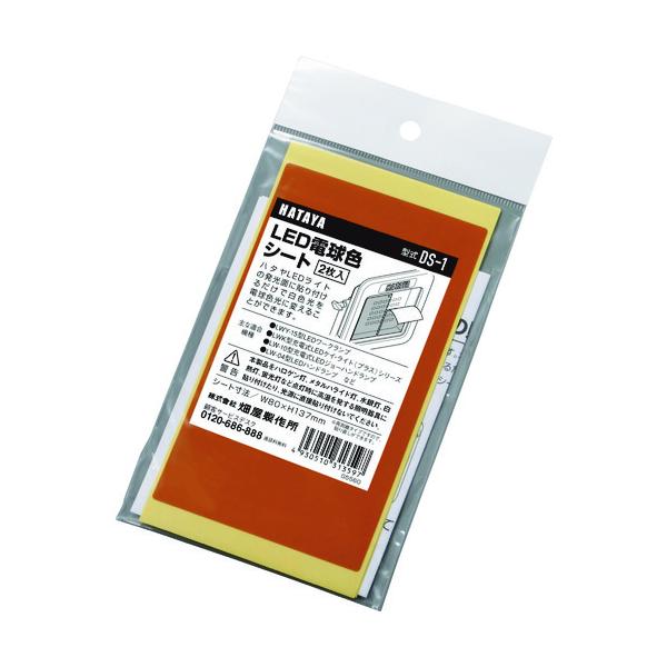 【仕様】●メーカー:ハタヤ　●型番:DS-1　●商品名:LED電球色シート　●縦(mm):137　●横(mm):80　●W80×H137mmカットシート2枚入り　●主な適合機種:充電式LEDケイ・ライトプラスシリーズ、充電式LEDケイ・ライ...
