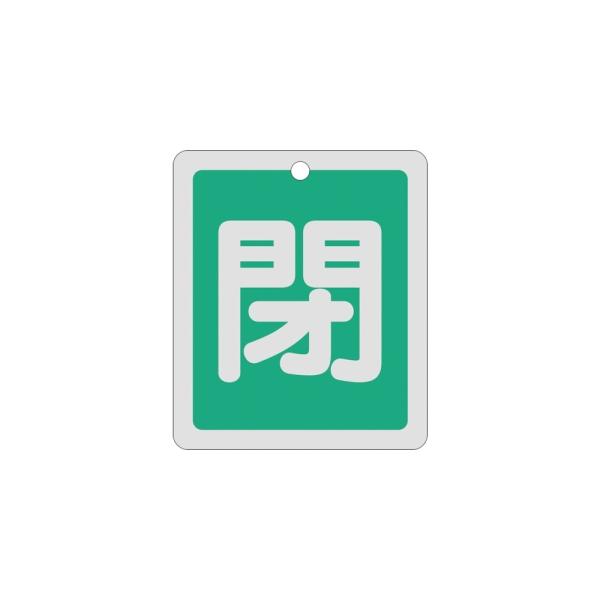 【仕様】 ●軽量で耐久性に優れ、高温部でも使用できるアルミ素材を採用しています。 ●あらゆるバルブの設置場所に。 ●反射タイプ ●両面表示 ●穴1ヶ所(5mmφ‐1) ●取付方法:吊り下げタイプ(ボールチェーンなど別売) ●基材:アルミ ●...