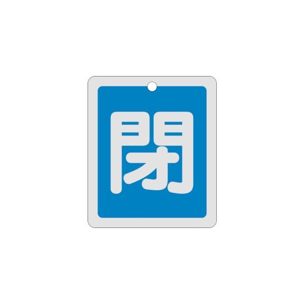 【仕様】 ●軽量で耐久性に優れ、高温部でも使用できるアルミ素材を採用しています。 ●あらゆるバルブの設置場所に。 ●反射タイプ ●両面表示 ●穴1ヶ所(5mmφ‐1) ●取付方法:吊り下げタイプ(ボールチェーンなど別売) ●基材:アルミ ●...