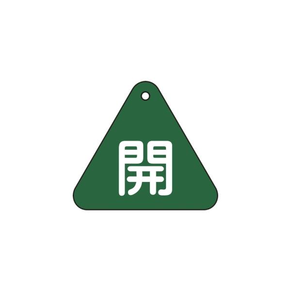 【仕様】 ●熱圧着一体成型(ラミ加工)により文字を封入しているため、摩擦による文字消えはありません。 ●あらゆるバルブの設置場所に。 ●両面表示 ●ラミネート加工 ●穴1ヵ所(4mmφ‐1) ●取付方法:吊り下げタイプ(ボールチェーンなど別...