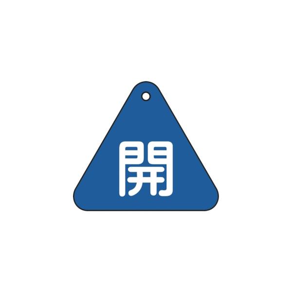 【仕様】 ●熱圧着一体成型(ラミ加工)により文字を封入しているため、摩擦による文字消えはありません。 ●あらゆるバルブの設置場所に。 ●両面表示 ●ラミネート加工 ●穴1ヵ所(4mmφ‐1) ●取付方法:吊り下げタイプ(ボールチェーンなど別...