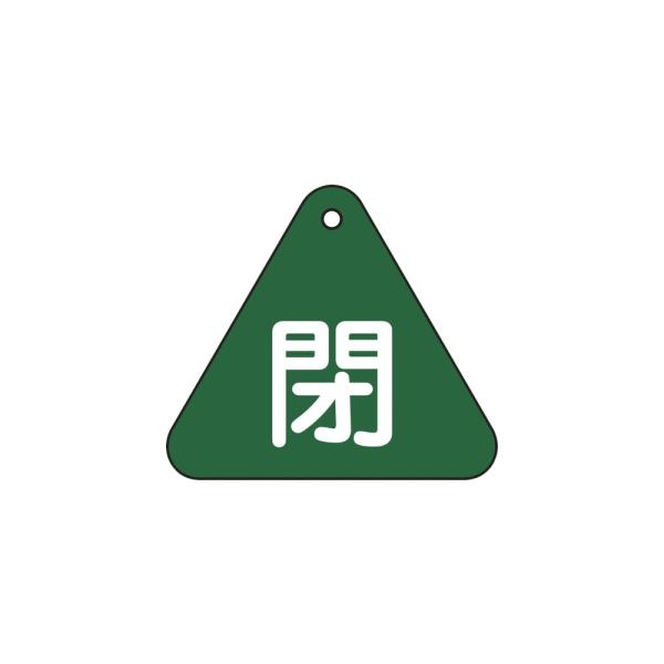 【仕様】 ●熱圧着一体成型(ラミ加工)により文字を封入しているため、摩擦による文字消えはありません。 ●あらゆるバルブの設置場所に。 ●両面表示 ●ラミネート加工 ●穴1ヵ所(4mmφ‐1) ●取付方法:吊り下げタイプ(ボールチェーンなど別...